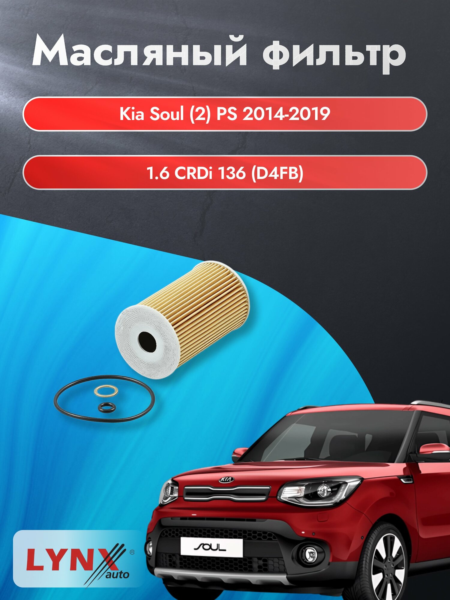 Масляный фильтр на Kia Soul (2) PS / 2014-2019г./ Двигатель 1.6 CRDi 136 (LО-103). Киа Соул / LYNXauto