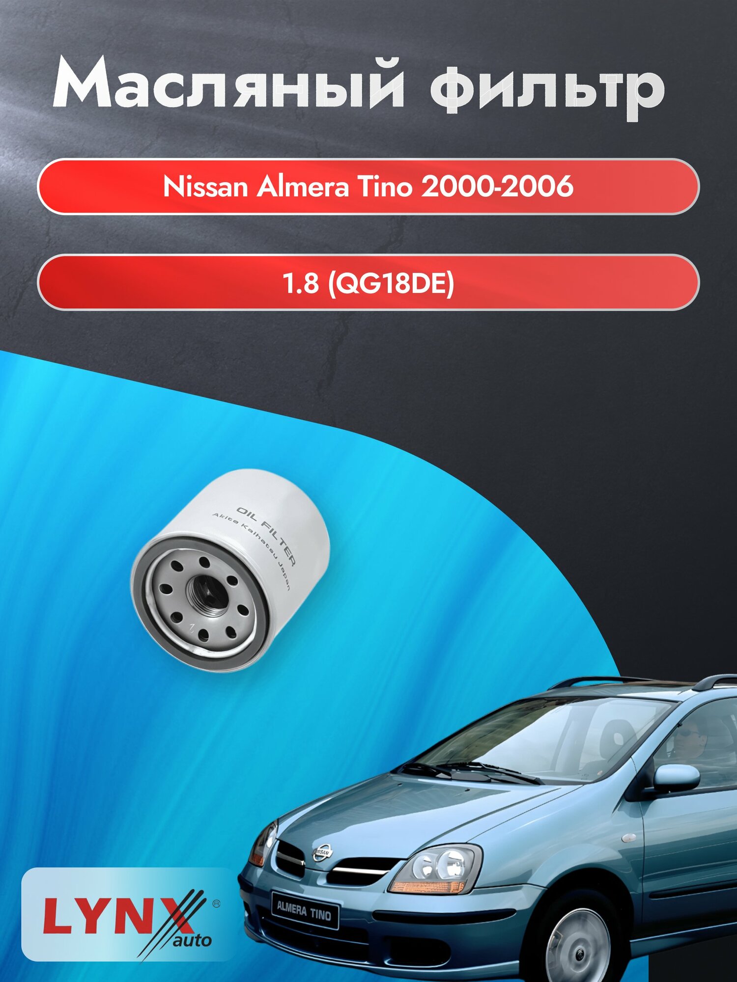 Масляный фильтр на Nissan Almera Tino / 2000-2006г./ Двигатель 1.8 (QG18DE) (LС-218). Ниссан Альмера Тино / LYNXauto