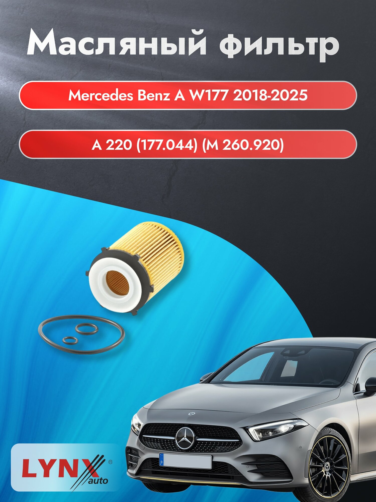 Масляный фильтр на Mercedes Benz A Class W177 / 2018-2025г./ Двигатель 2.0 (M 260.920) (LО-1205). Мерседес / LYNXauto