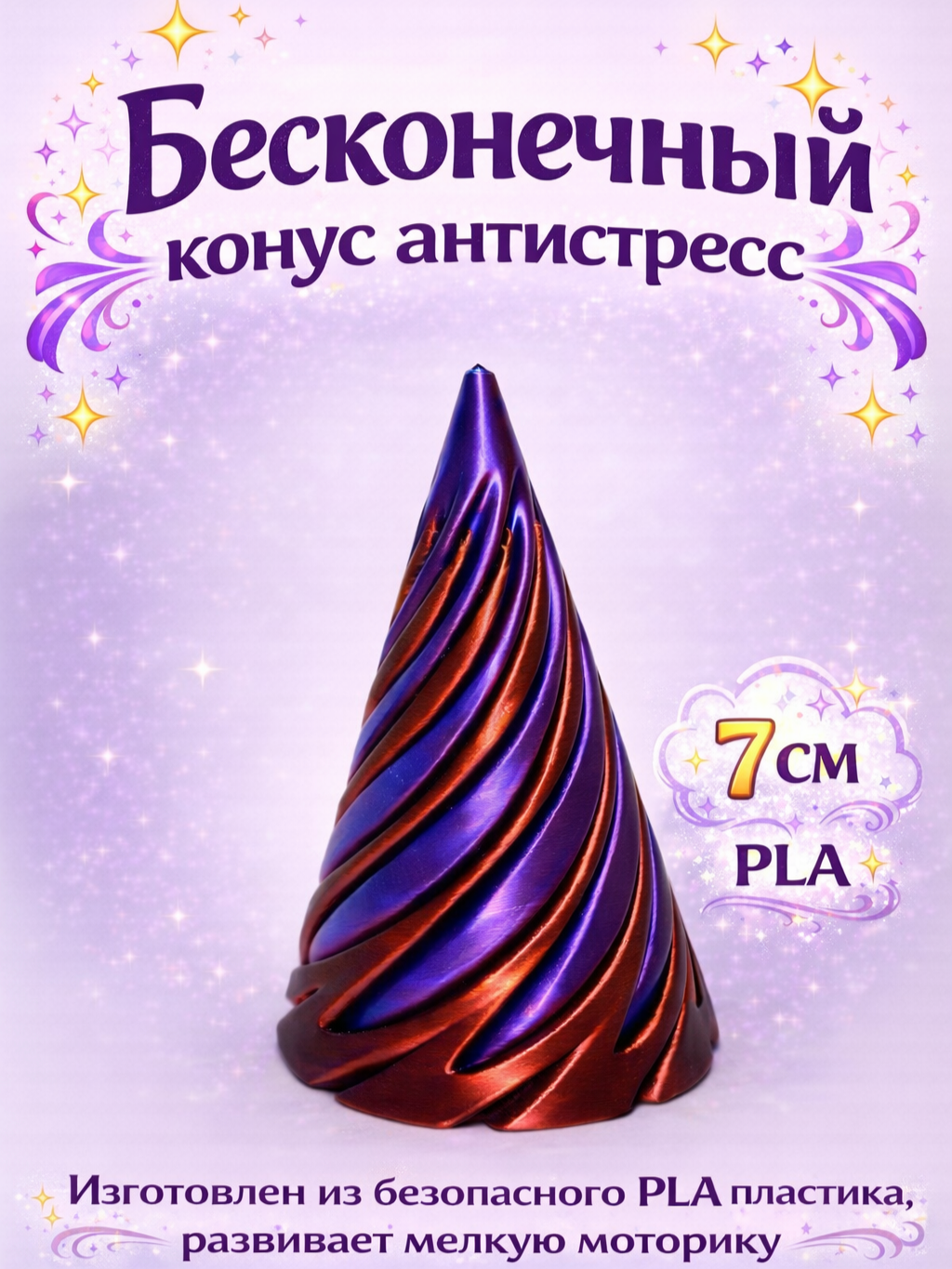 Антистресс-игрушка 3д "Бесконечный Конус" пирамидка антистресс, переливающийся PLA пластик, красный/синий/фиолетовый, 14+