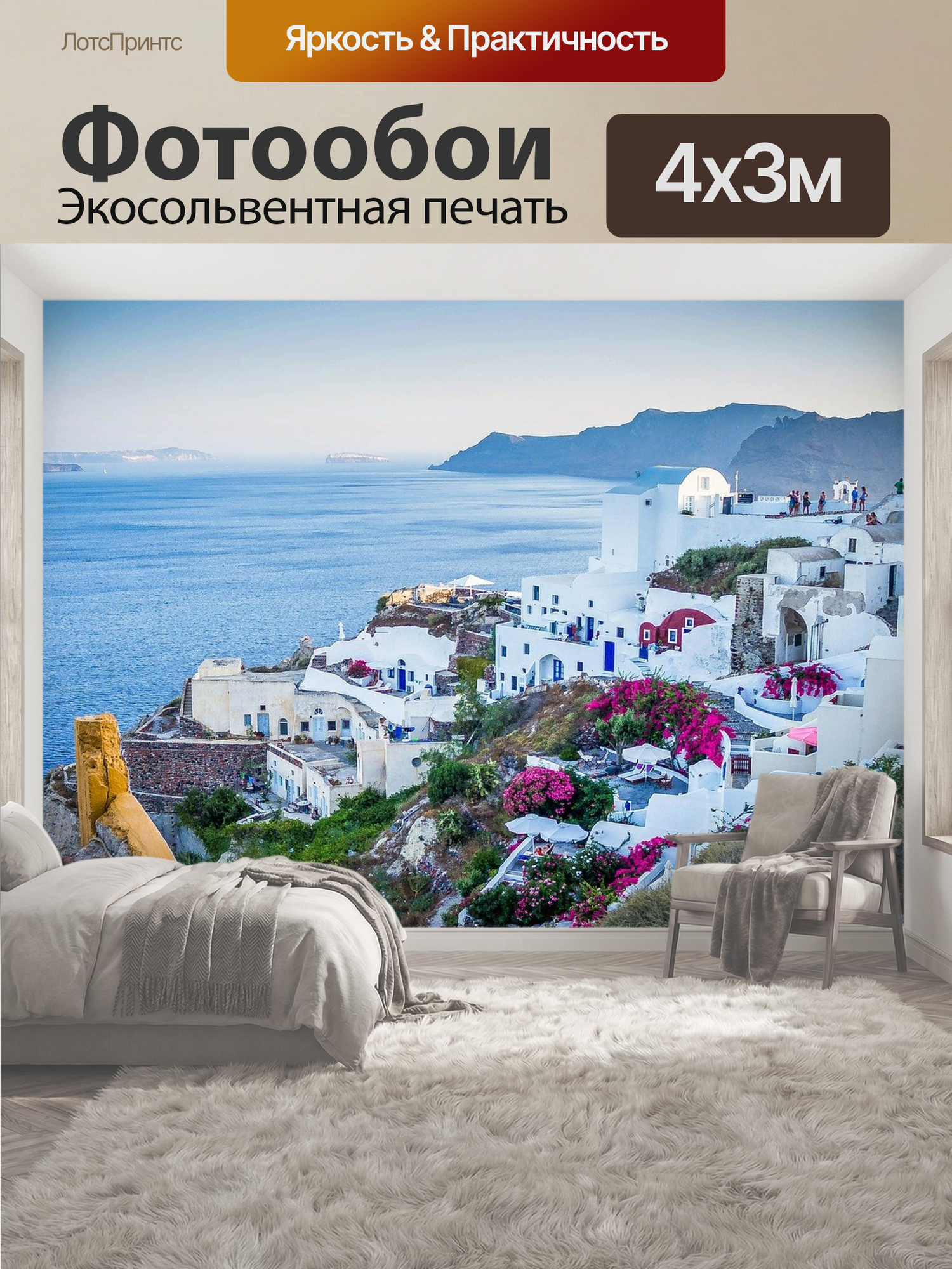 Фотообои "Санторини, греция, здания" 400x300 см. экосольвентная печать