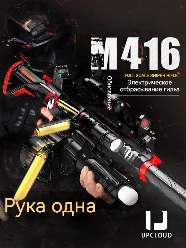 Оружие игрушечное/Рука об руку-в-одном M416/UPCLOUD 30 гильз +100 мягких пуль