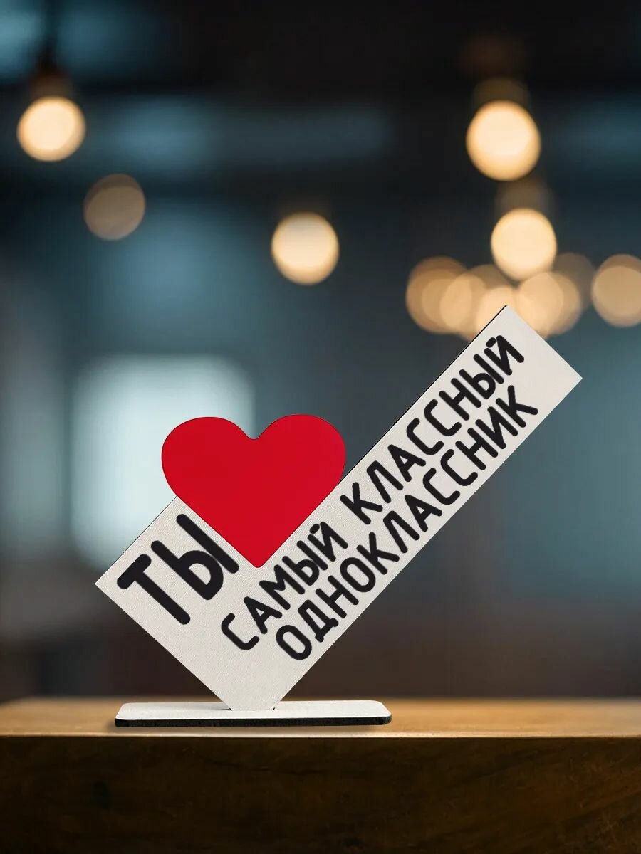 Мини стела ты самый классный одноклассник