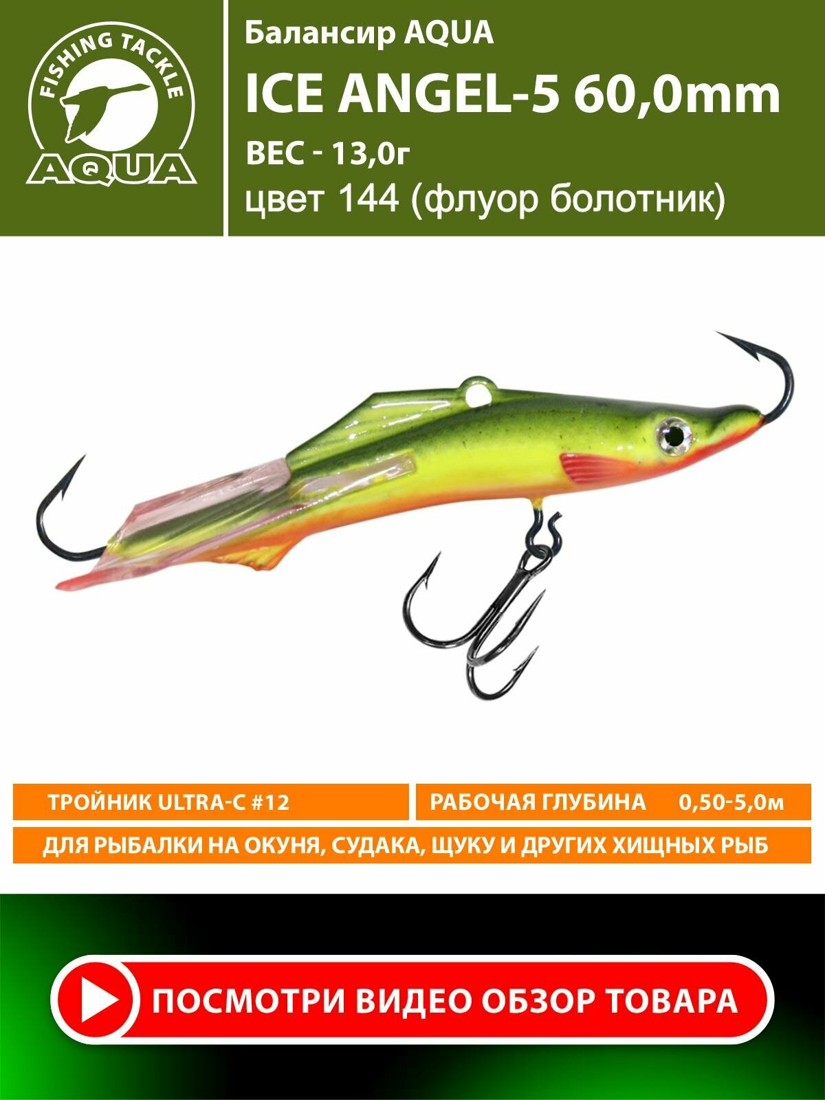 Балансир для зимней рыбалки AQUA Ice Angel 60mm 13g цвет 144