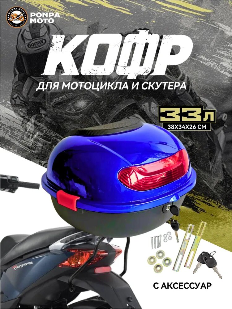 PONPA MOTO Мотокофр, 33 л