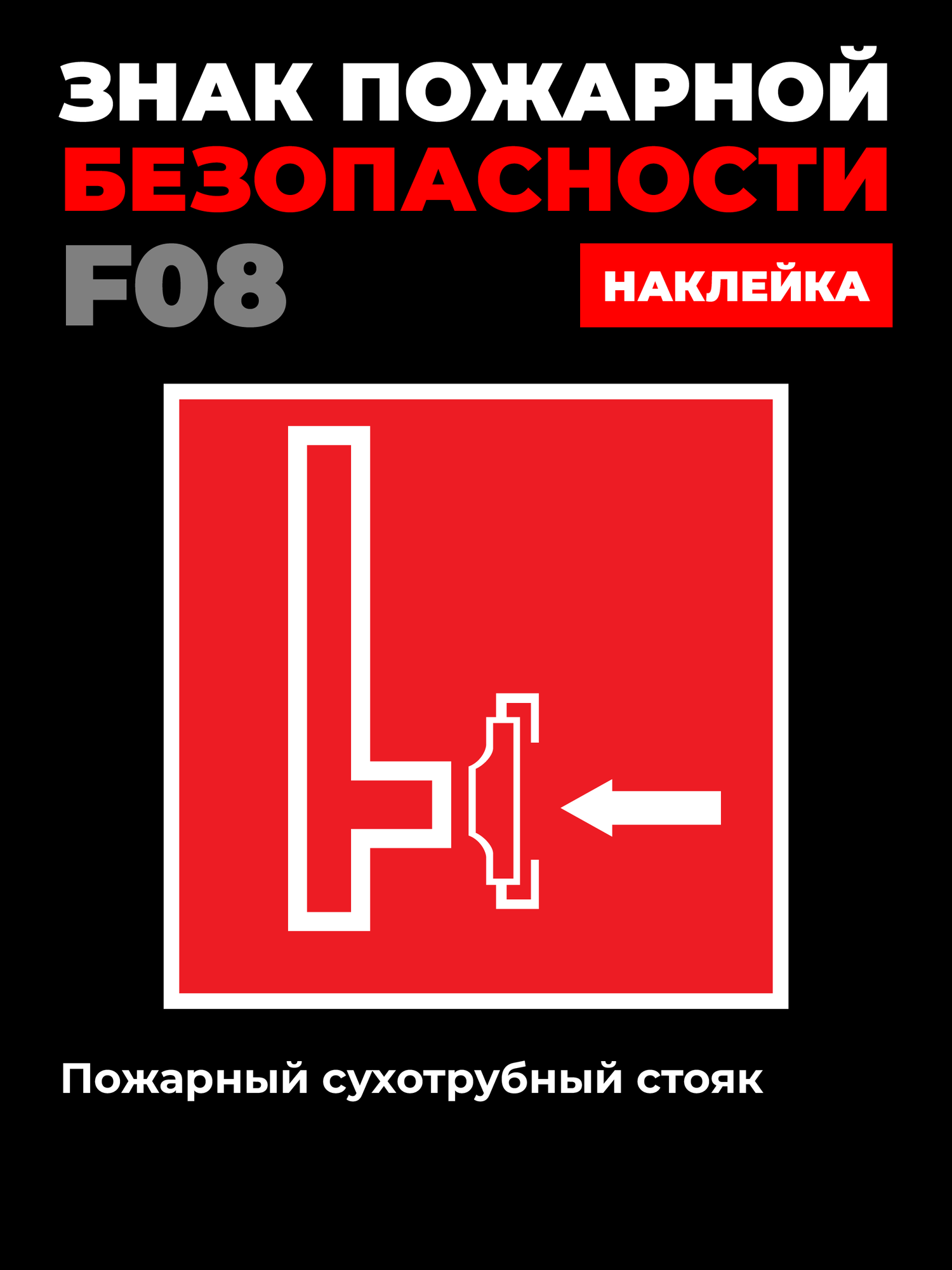 Несветящийся знак пожарной безопасности F08 "Пожарный сухотрубный стояк" (самоклеящаяся ПВХ плёнка, 100*100*0,1 мм, 5 шт.)