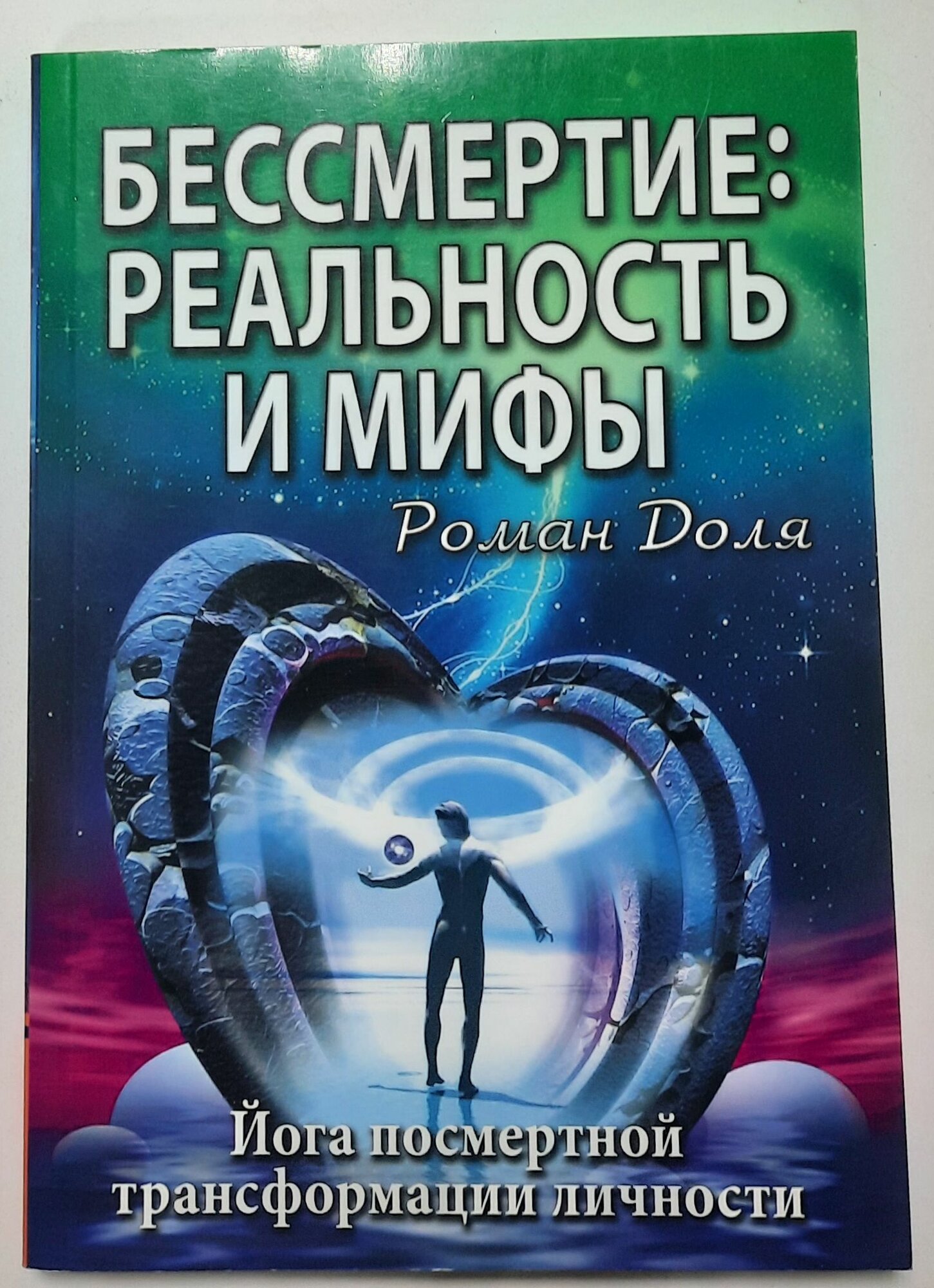 Бессмертие: реальность и мифы.