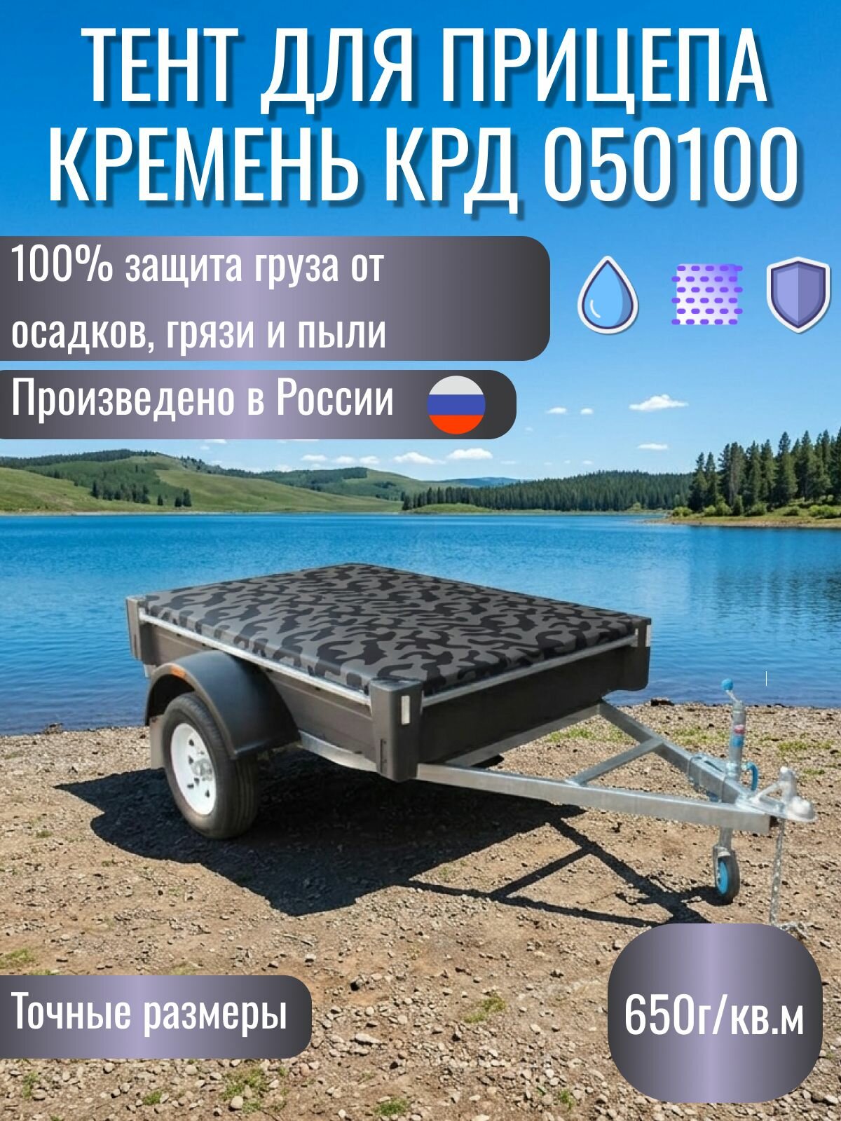 Тент накидка для прицепа Кремень КРД 050100, камуфляж 2х серый (650 г/кв. м двухсторонний ПВХ)