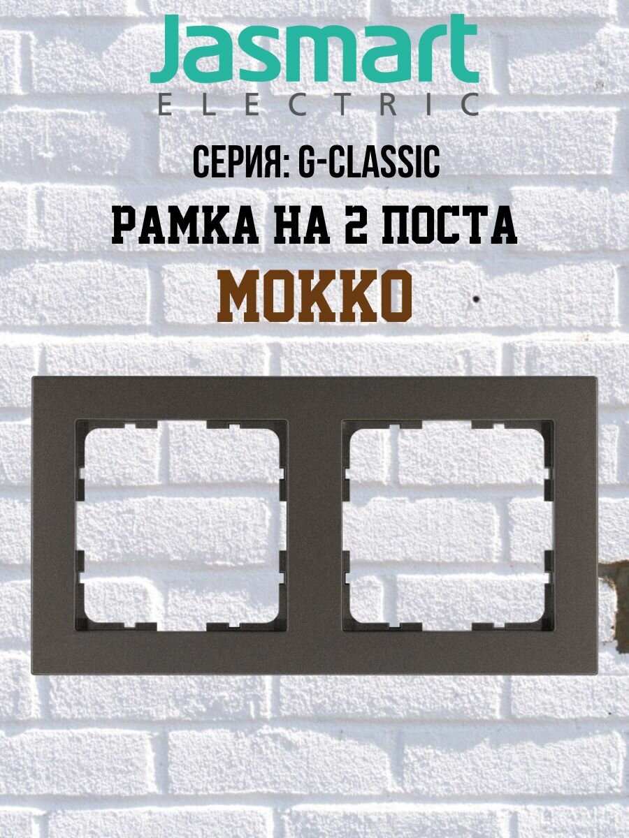 Рамка Jasmart G-Classic 2-постовая, мокко G1002Z