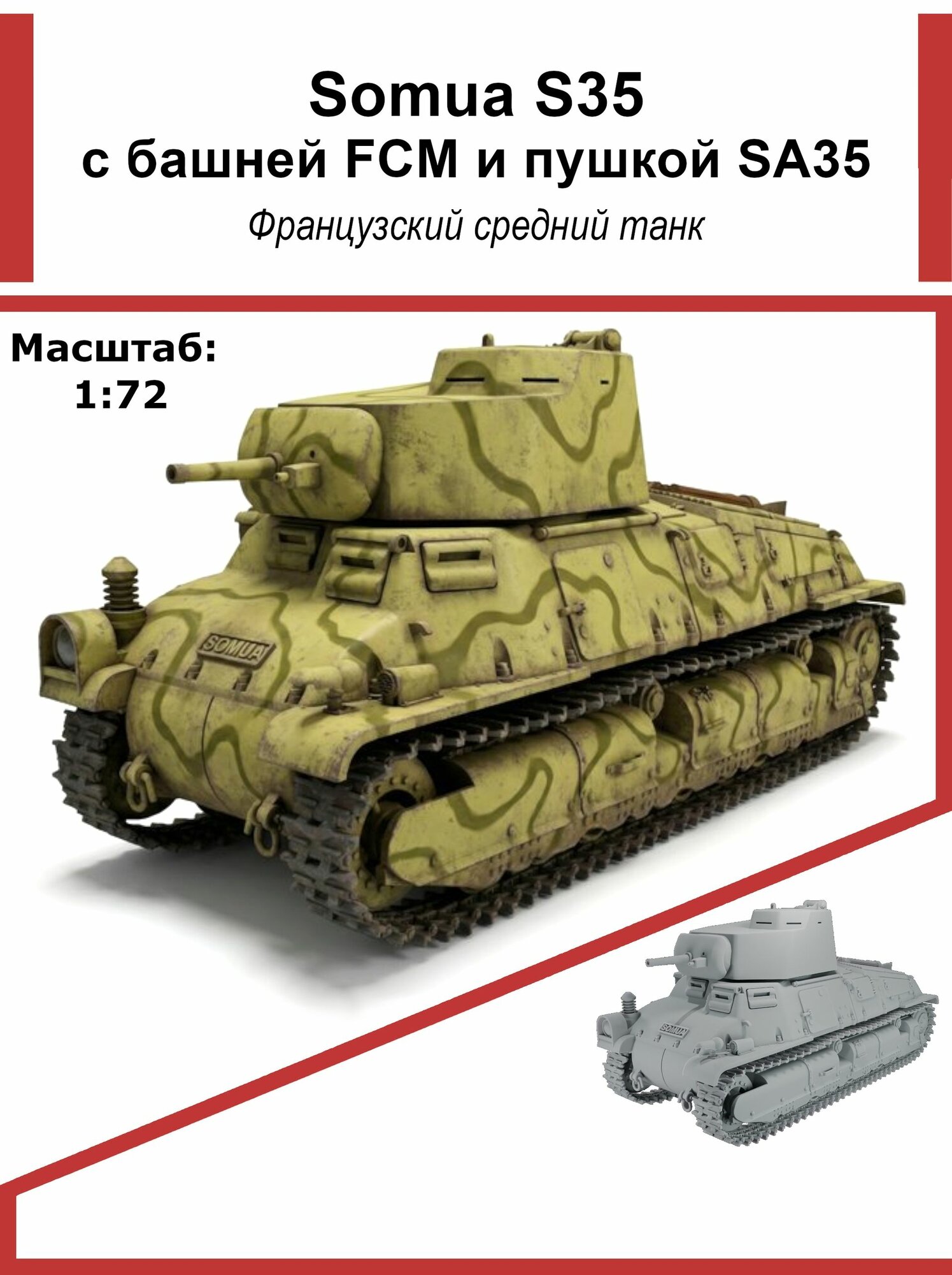 Модель Somua(Сомуа) S35 FCM и пушкой SA35 сборная, 1:72, французский средний танк, Союз Форм