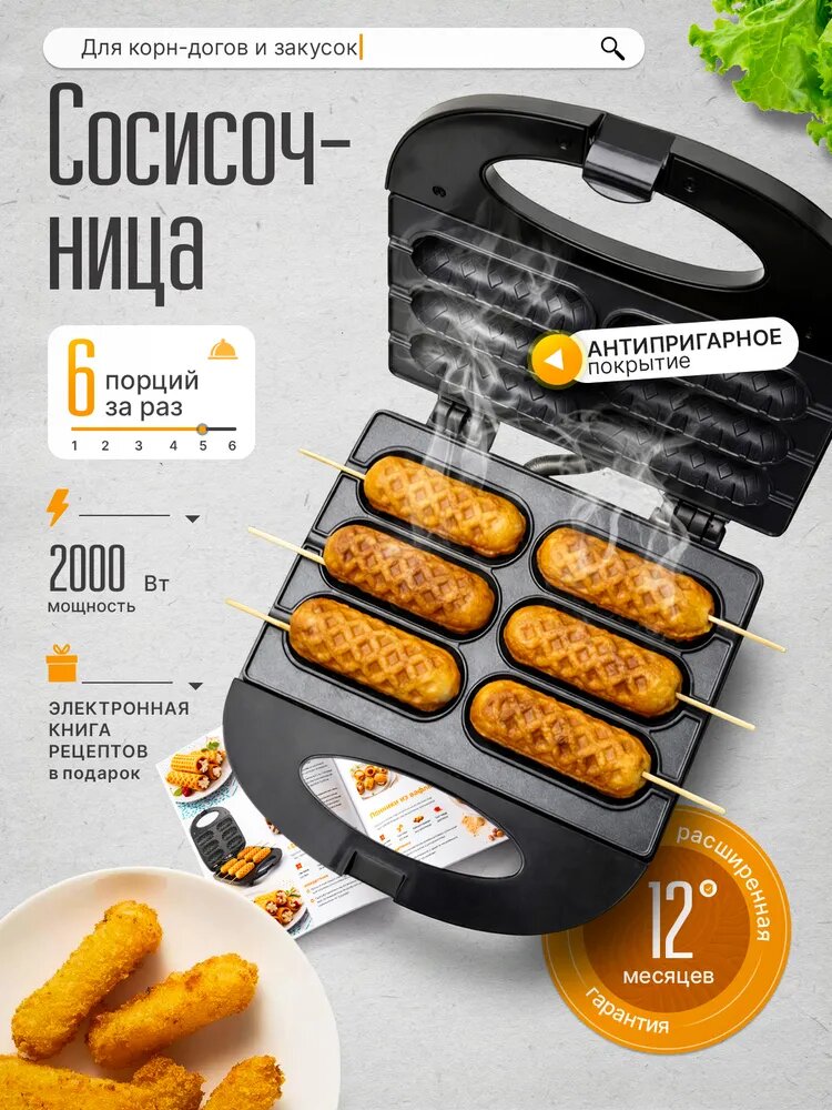 Вафельница для корн-догов, сосисочница, приготовление хот-догов