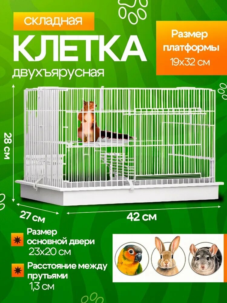 Клетка для попугая, кролика, хорька и белки большая, 2 уровня с поддоном, 42x27x26 см, для крыс и шиншиллы, Love & Zoo, PT-12A