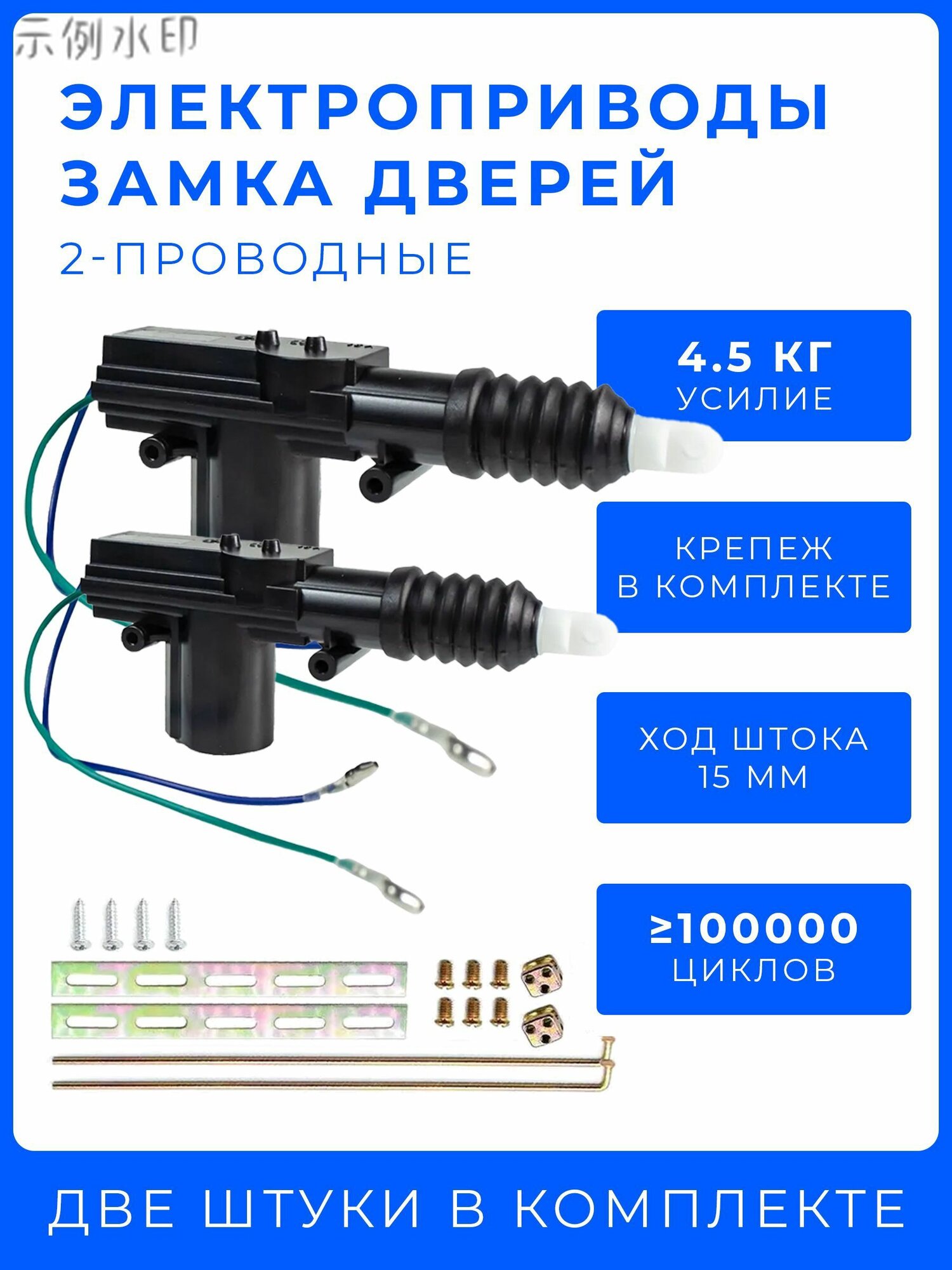 Электропривод (Актуатор) замка двери (Комплект из 2 штук) 2-проводной, универсальный, 12В, 4А, 4,5 кг, 15 мм ход / Привод центрального замка