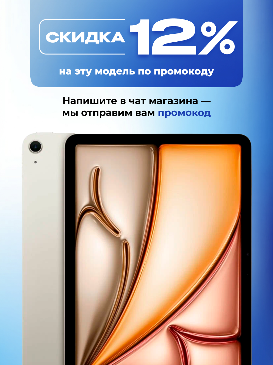 13" Планшет Apple iPad Air 13 2025 M3, 256 ГБ, Wi-Fi + Cellular LTE, iPadOS, Starlight
