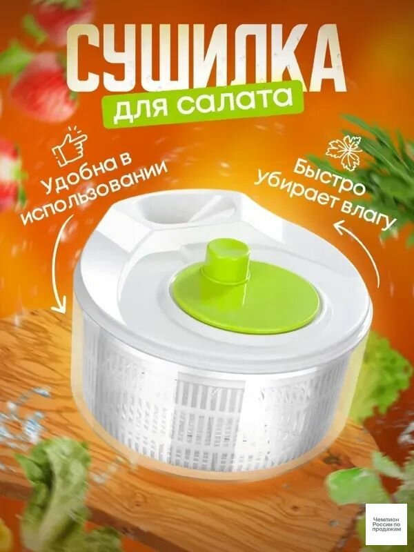 Сушилка для салата, зелени, 3 л