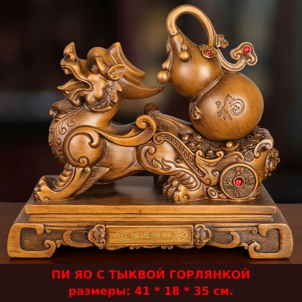 Статуэтка Статуэтка "Пи Яо с тыквой горлянкой", Фен-Шуй, полистоун (40*16*35 см.), высота 35 см, длина 40 см