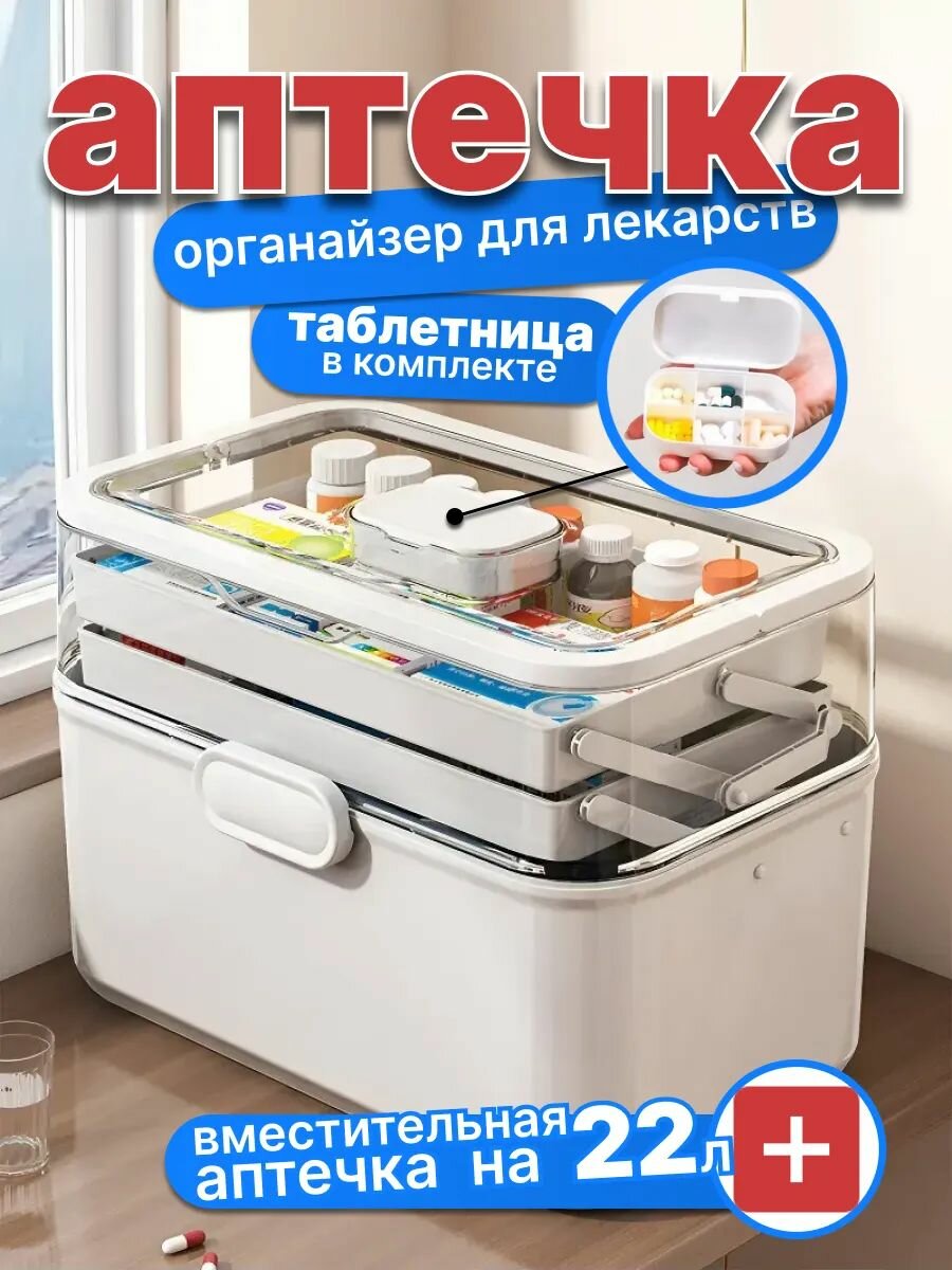 Аптечка домашняя большая контейнер - органайзер для лекарств