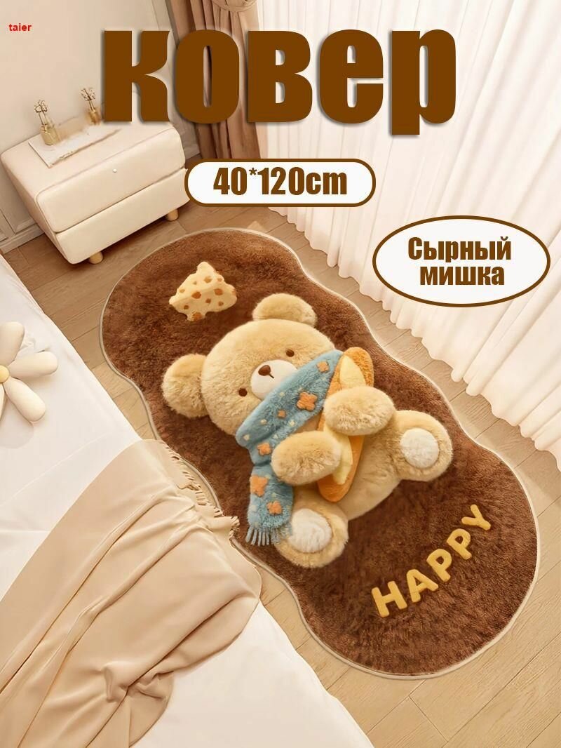 Коврик прикроватный Сырный мишка 40x120 см