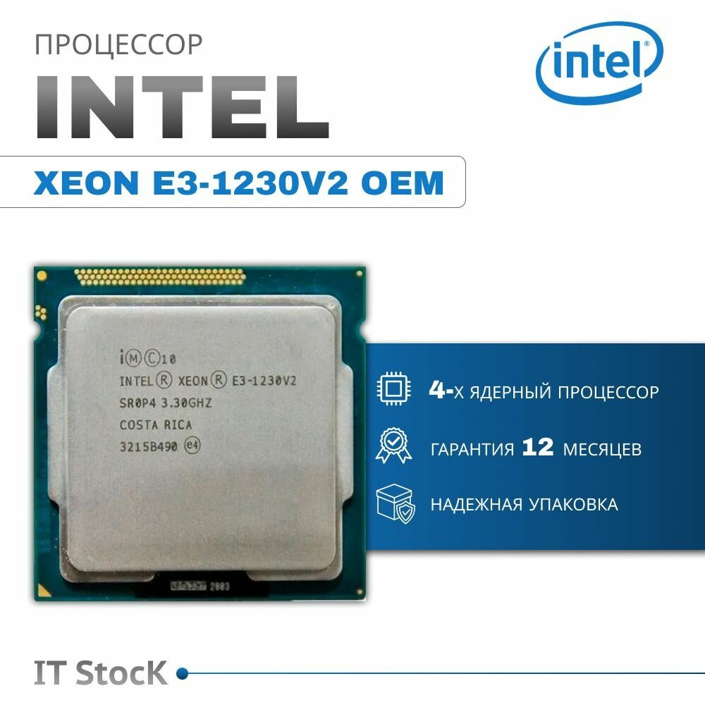 Процессор Intel Xeon E3-1230v2 (аналог i7-3770) LGA1155, 4/8 до 3.7 ГГц, 2xDDR3 1600, без графики, OEM (без кулера)