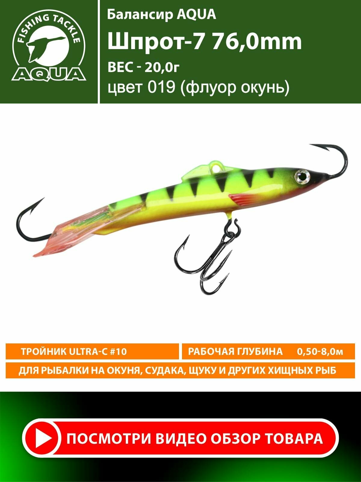 Балансир AQUA Шпрот-7 76,0mm, вес - 20,0g, цвет 019 (флуоресцентный окунь)
