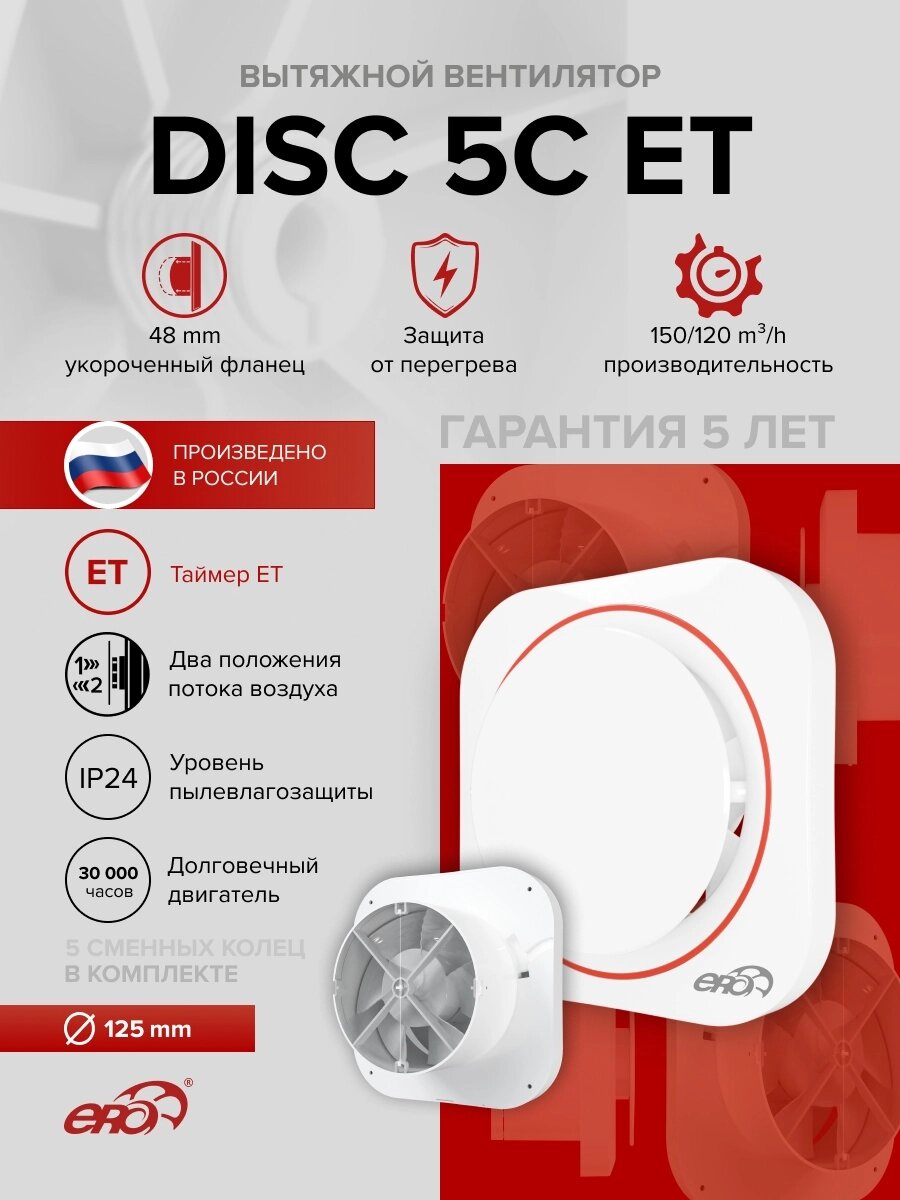 Вентилятор накладной DISC D125 обр. клапан ET ERA