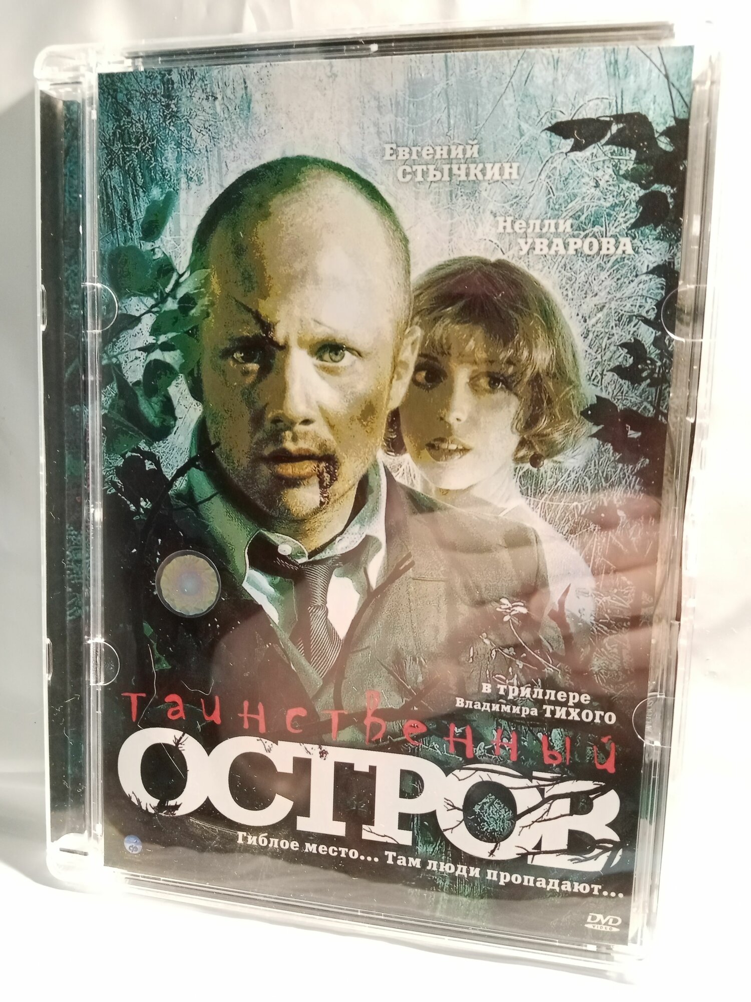 Таинственный остров (2008, 18+, реж. Владимир Тихий)