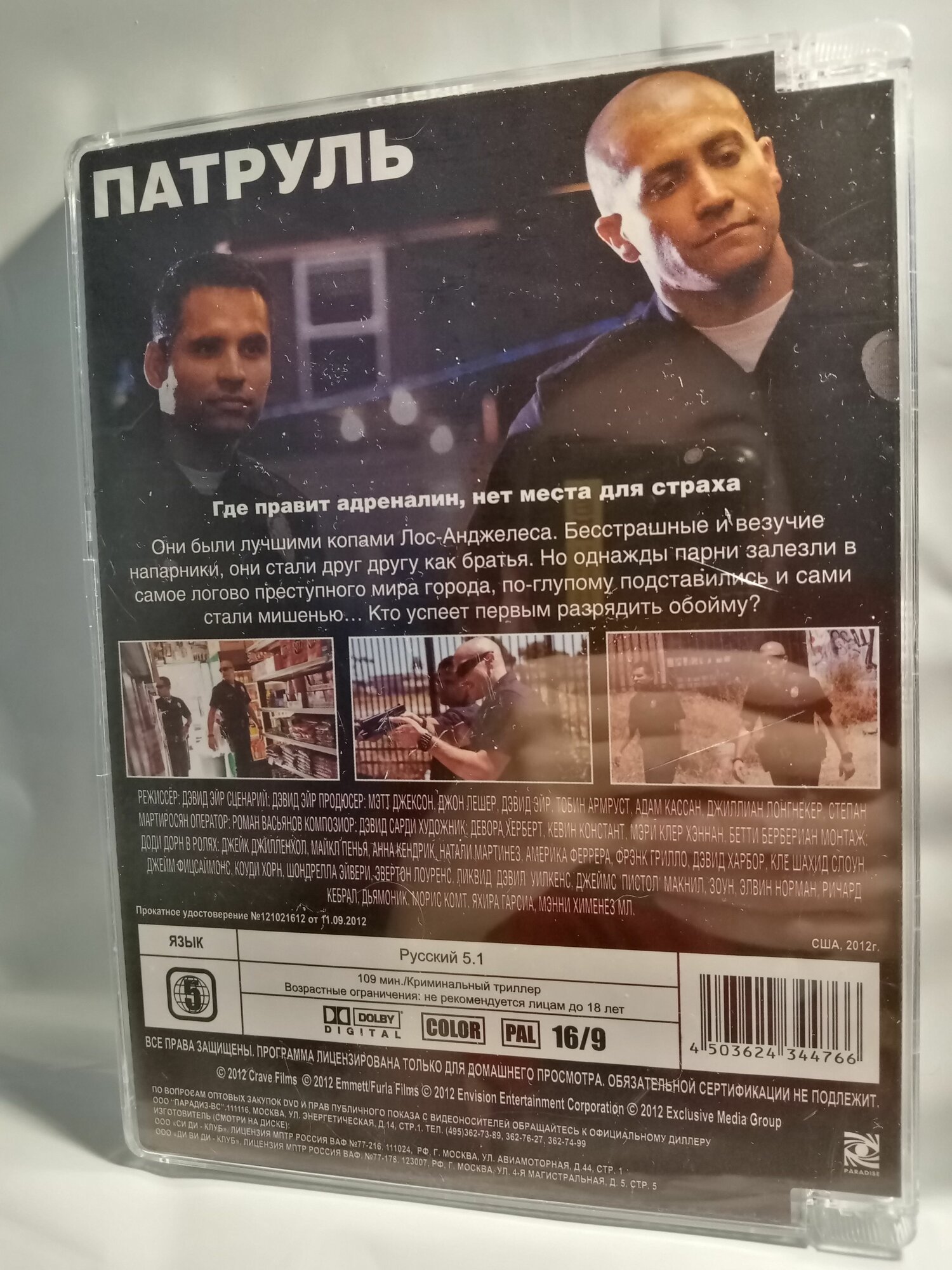 Патруль (2012, 18+, США, Великобритания, реж. Дэвид Эйр) — фото 1