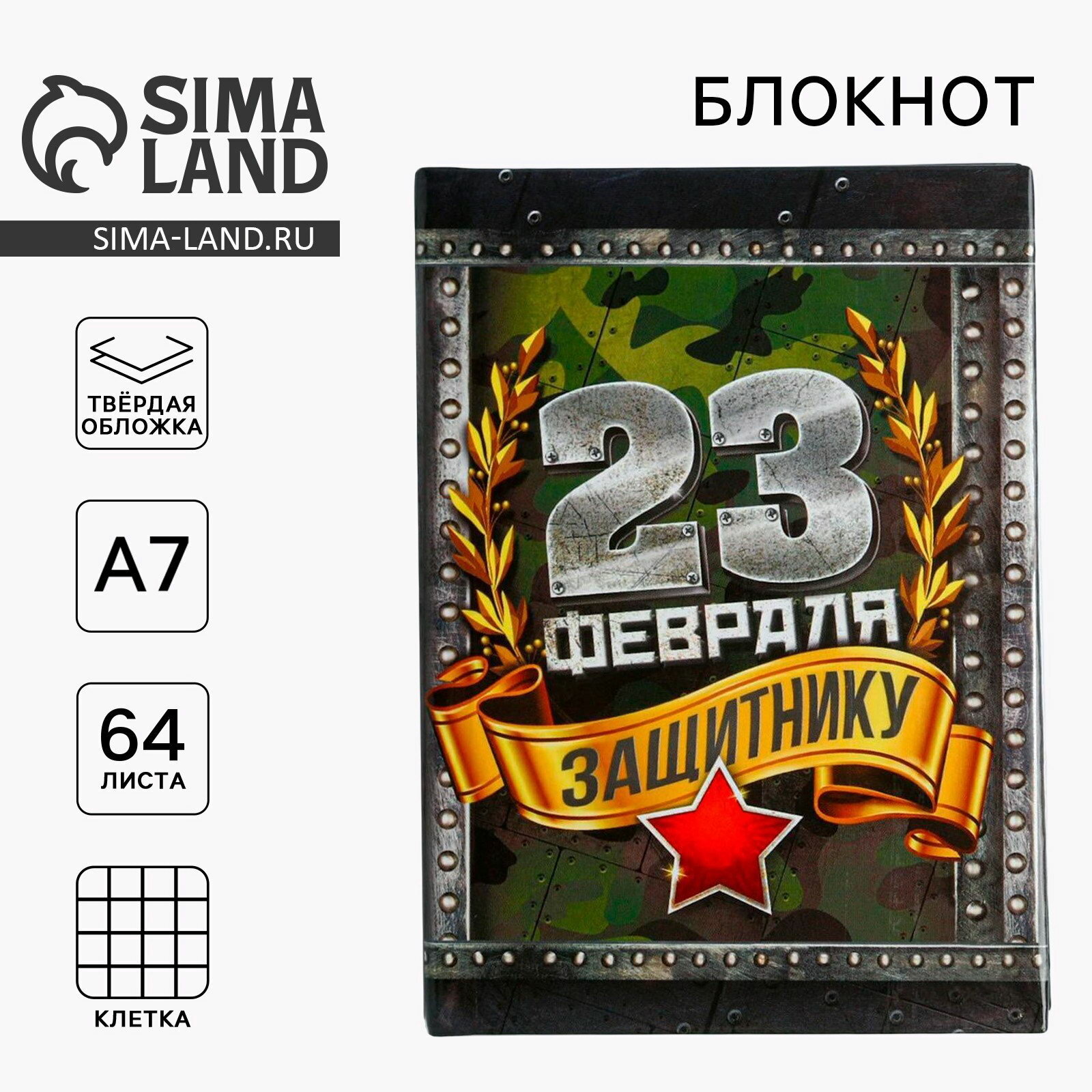 Блокнот А7, 64 л в твердой обложке "С 23 февраля", особенности: без полей