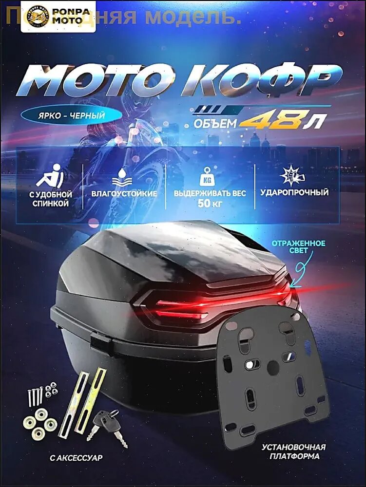PONPA MOTO Мотокофр, 48 л
