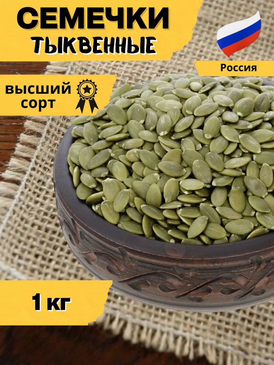 Тыквенные семечки очищенные 1 кг