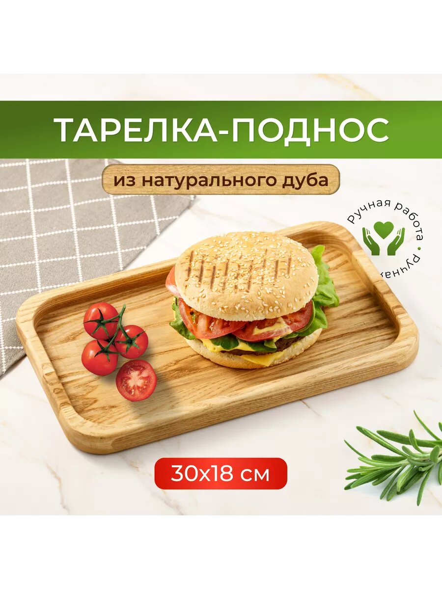 Тарелка-Поднос из Натурального дерева прямоугольный 30х18см