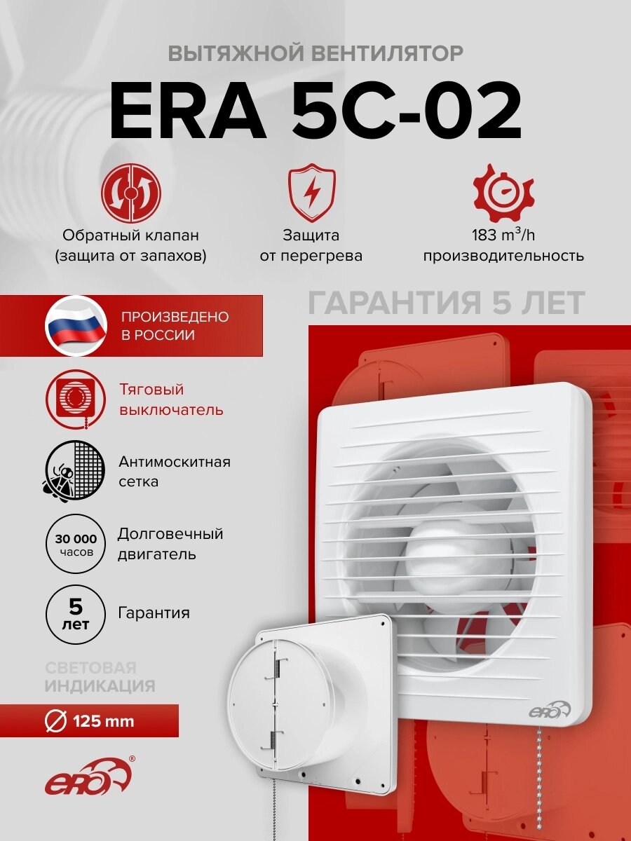 Вентилятор накладной ERA D125 обр. клапан тяг. выкл. ERA