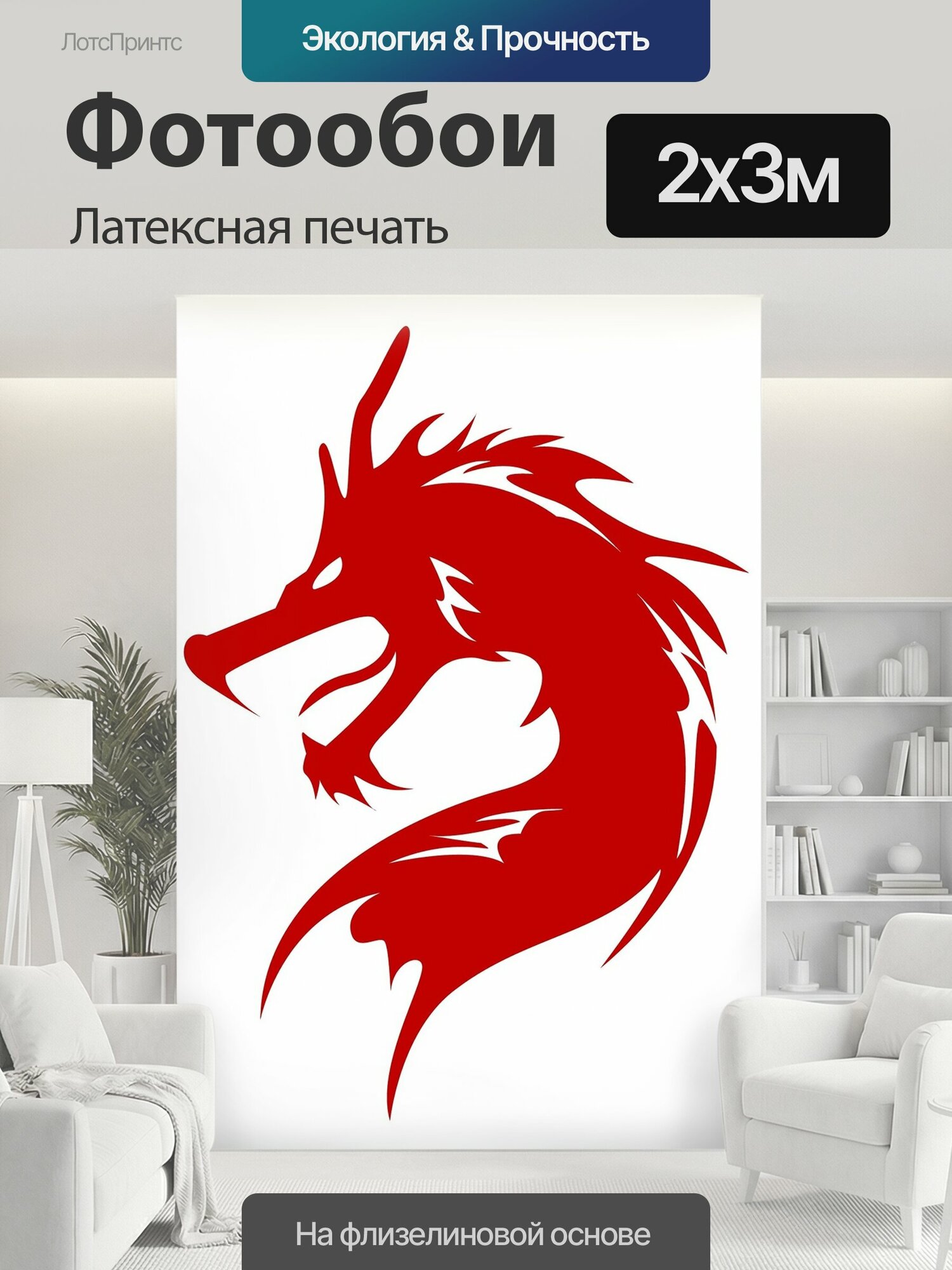 Фотообои моющиеся ударопрочные "Китайский дракон, красный дракон, логотип" 200x300 см. латексная печать