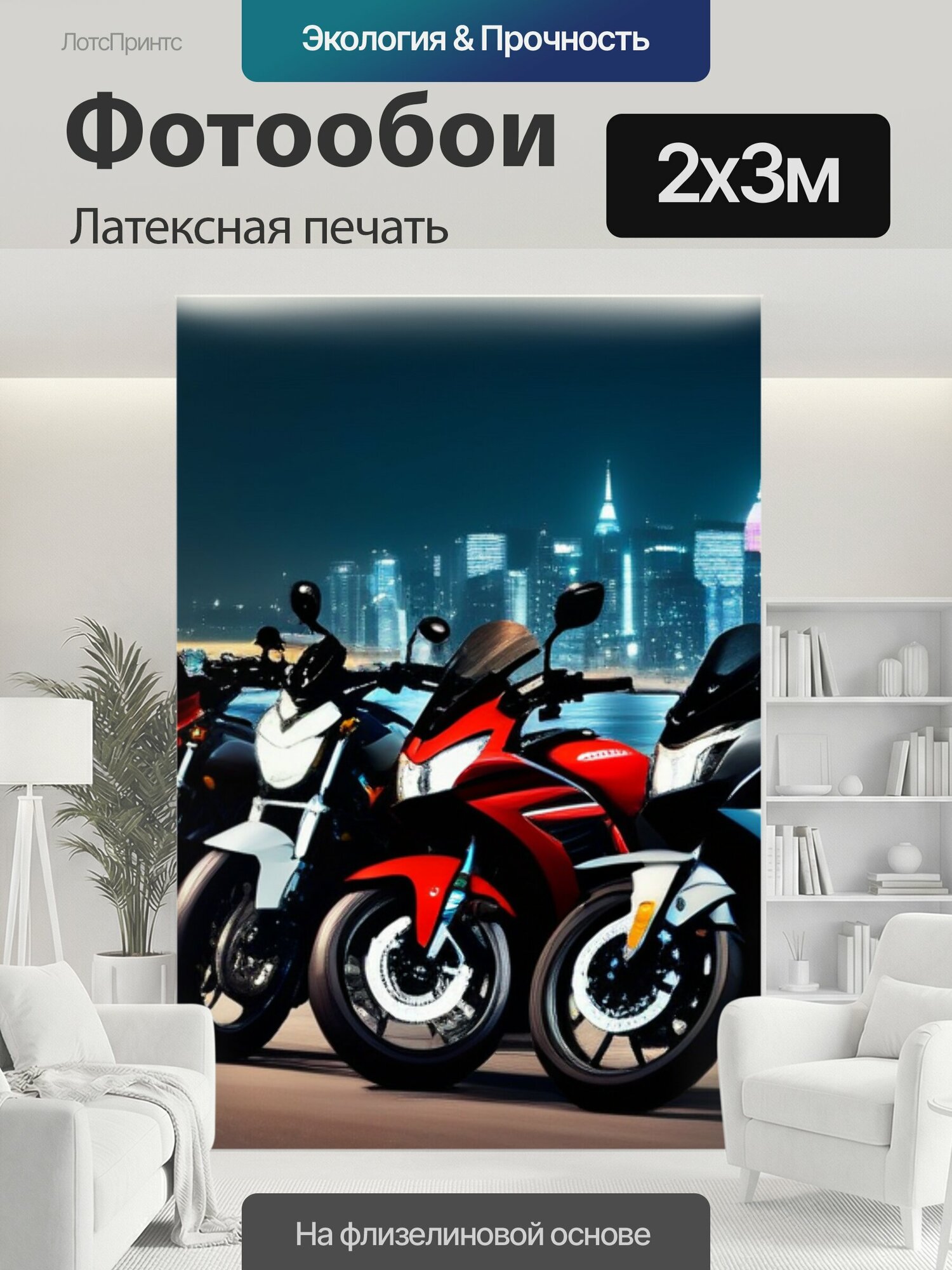 Фотообои моющиеся ударопрочные "Ночной город и мотоциклы" 200x300 см. латексная печать