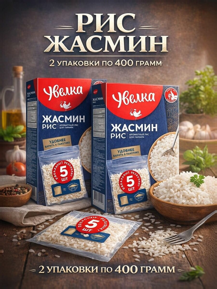 Рис жасмин 2 упаковки по 400 грамм (800 грамм)