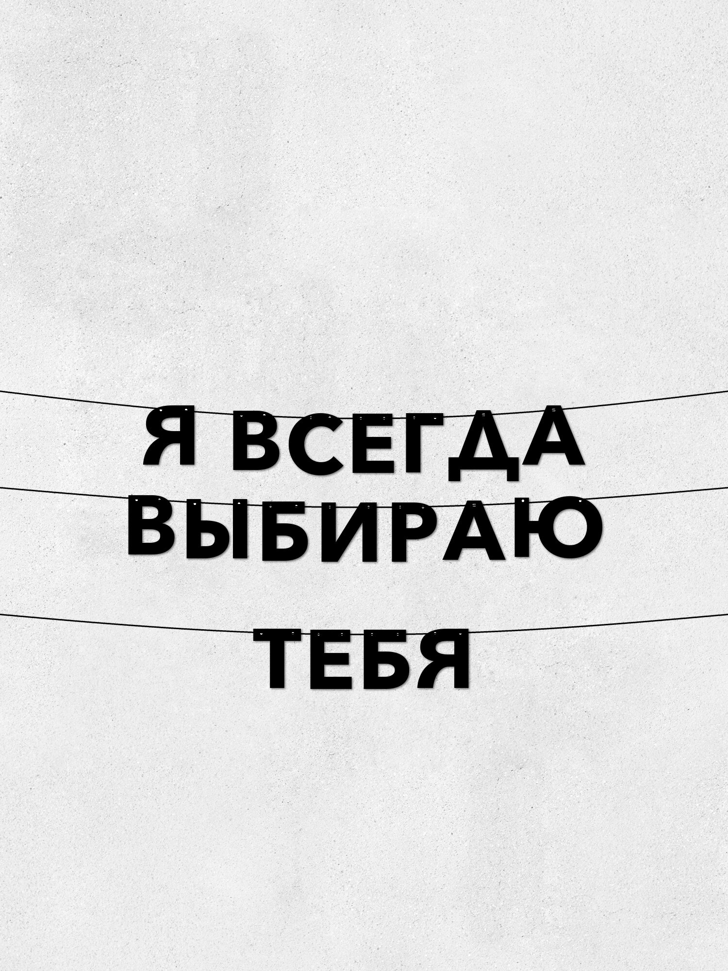 Гирлянда из букв Я всегда выбираю тебя стильный декор для дома и праздников, 10 см, долговечный материал, легкое крепление