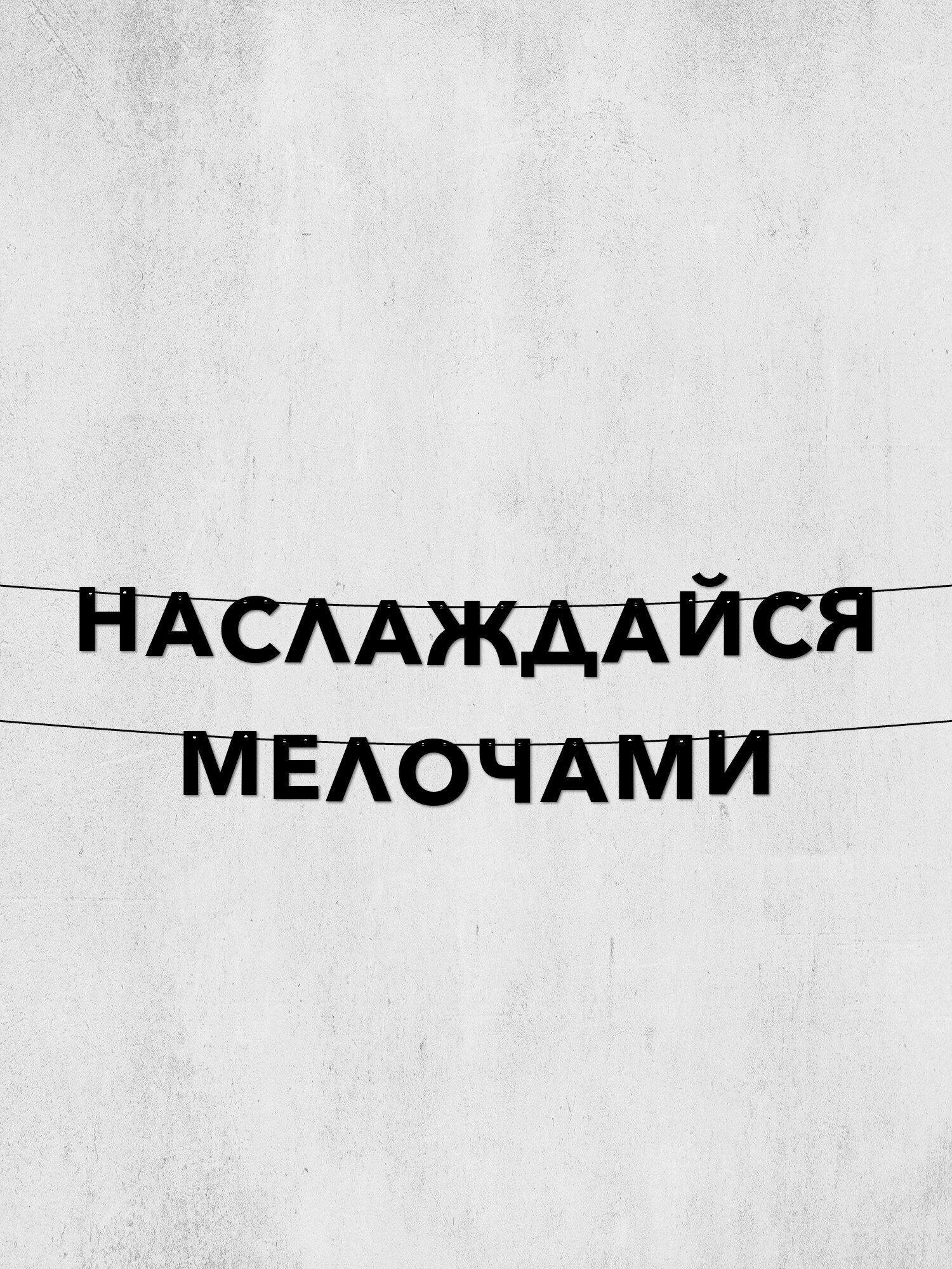 Гирлянда из букв для уюта в доме, 10 см, долговечный материал, легкое крепление