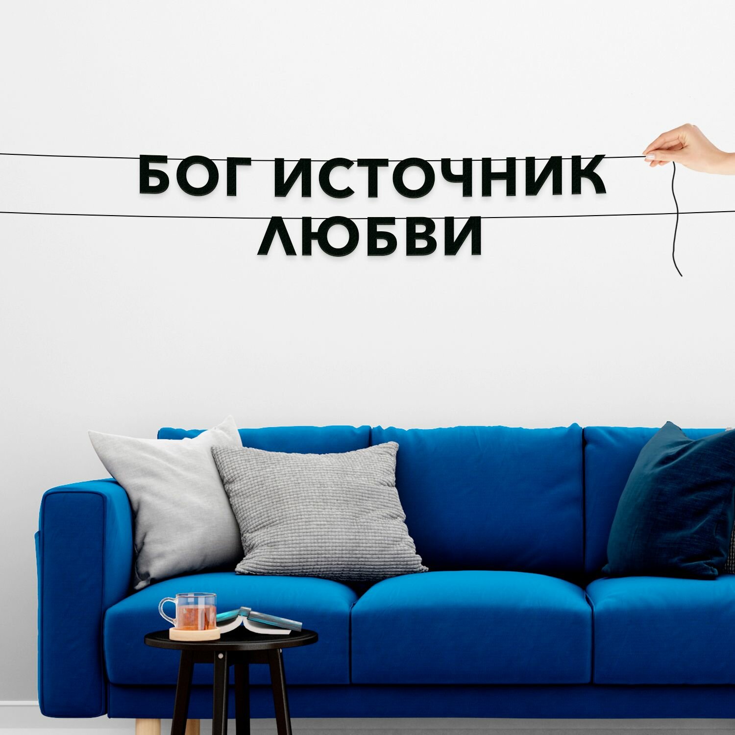 Гирлянда бумажная чёрная, для верующих - Бог источник любви , черная текстовая растяжка.