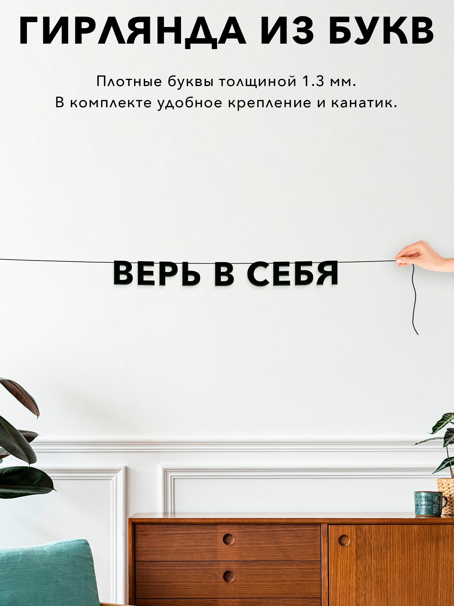 Гирлянда бумажная растяжка, мотивационная - Верь в себя , черная текстовая растяжка.