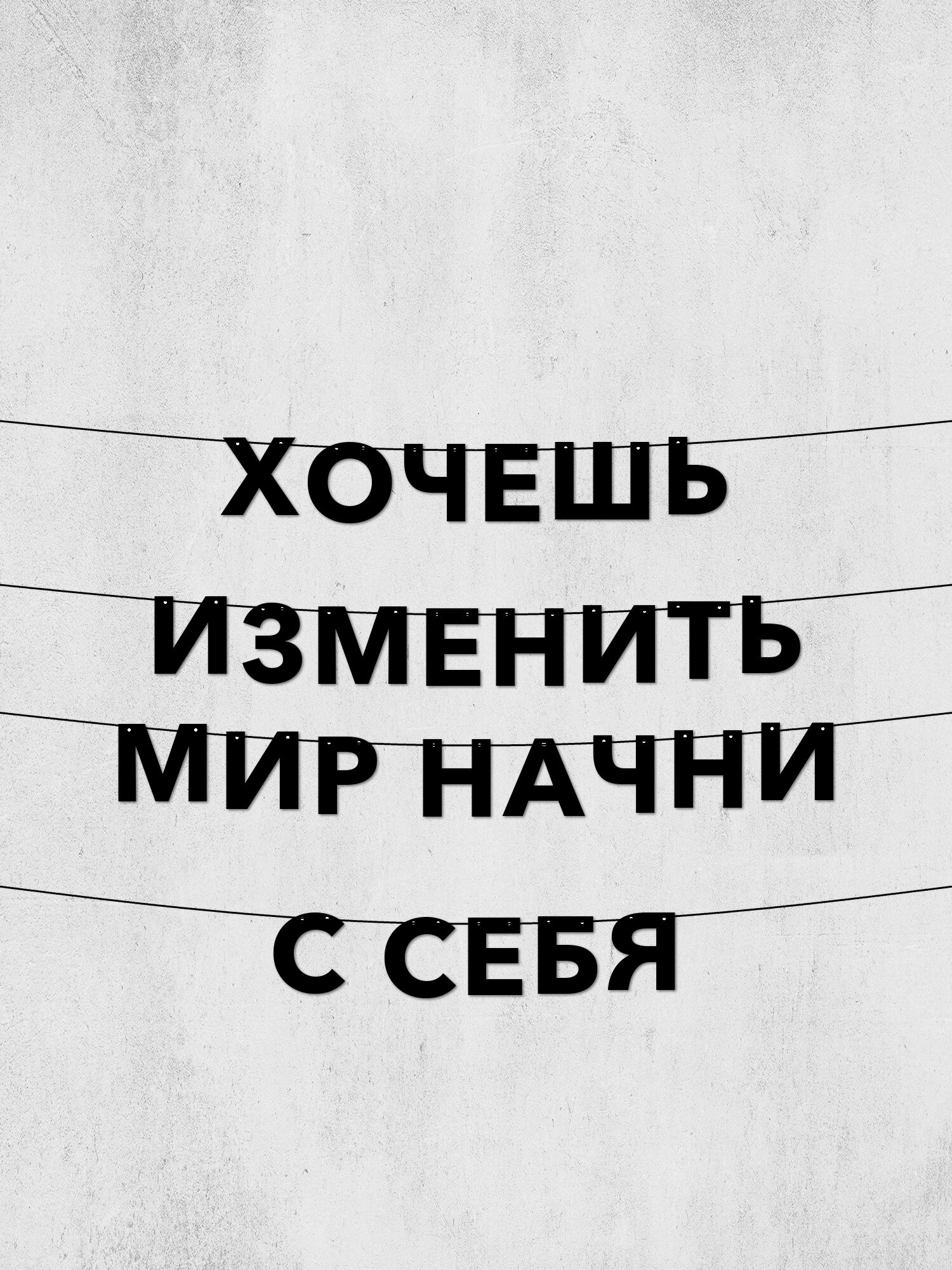 Гирлянда из букв Хочешь изменить мир, начни с себя - Декор для дома, праздников и фотосессий, 10 см, долговечный материал