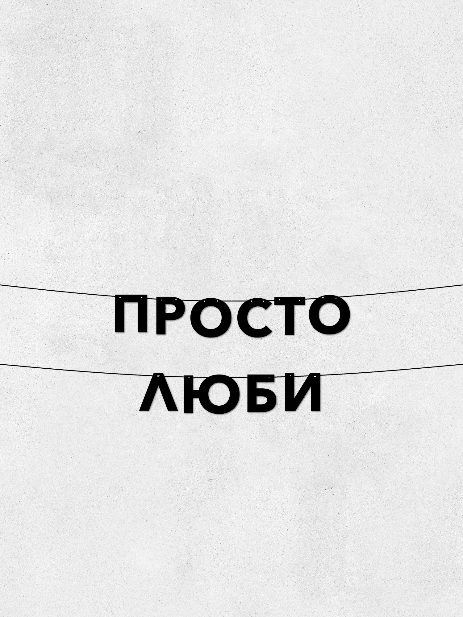 Гирлянда из букв Просто люби - Стильный декор для уюта и праздников, 10 см, Долговечный материал