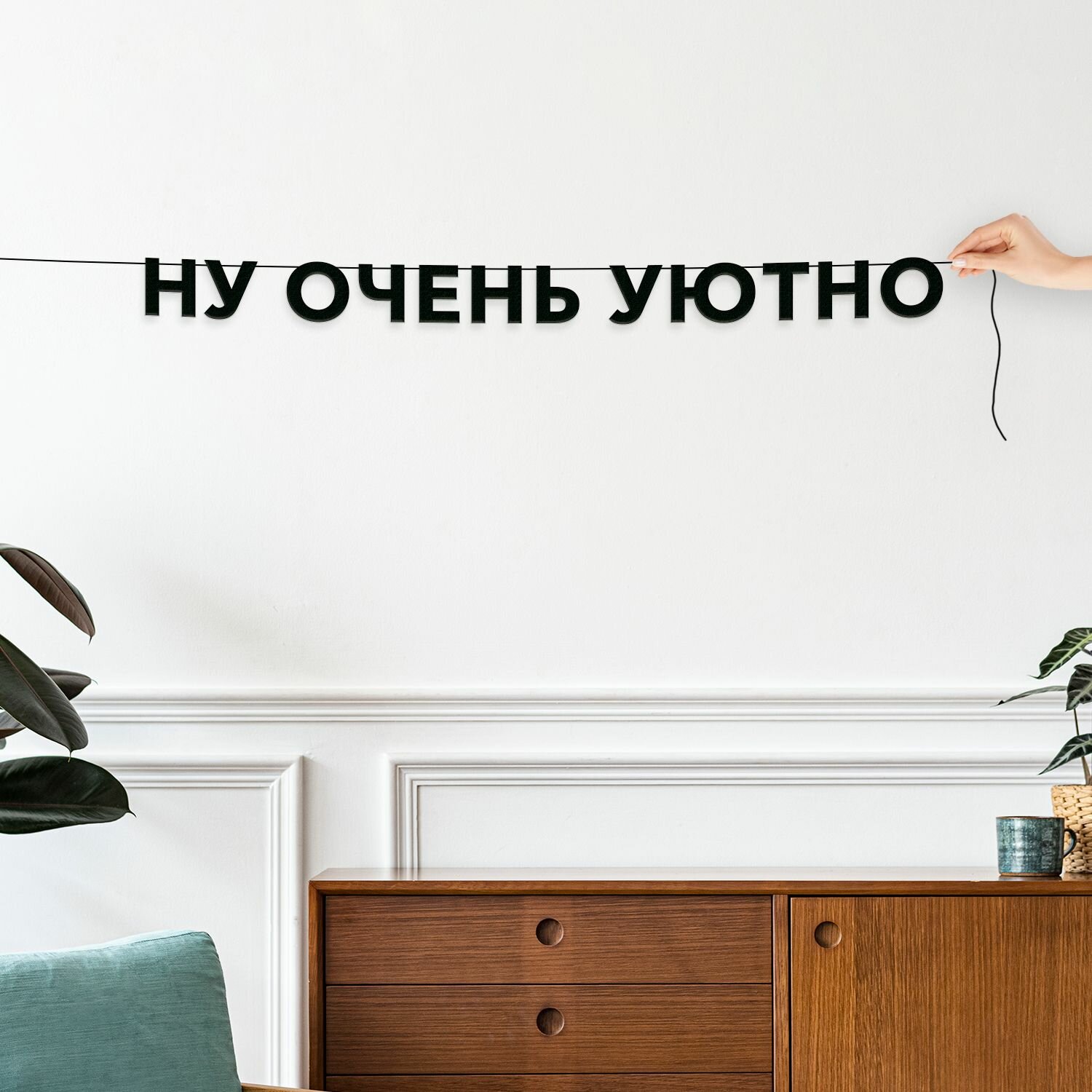 Гирлянда из букв, Лапенко интерьерная - ну очень уютно , черная текстовая растяжка.