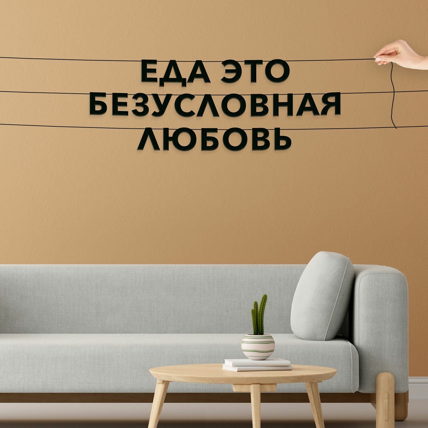 Гирлянда растяжка из букв, для кухни про кулинарию - Еда это безусловная любовь , растяжка буквенная.