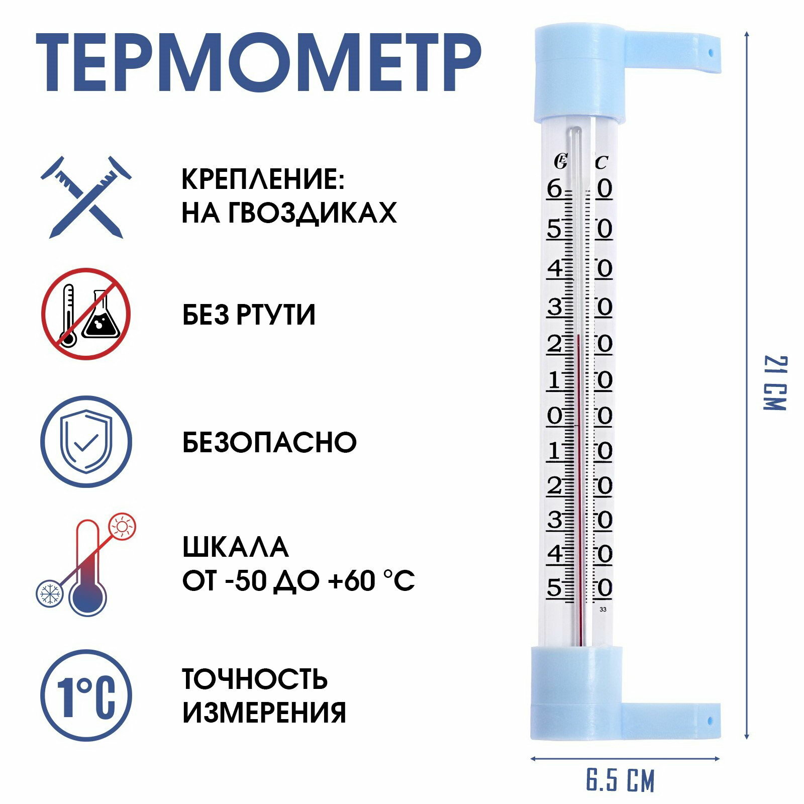 Термометр уличный, на окно, на гвоздике, от -50℃ до +60℃, 21x6.5 см