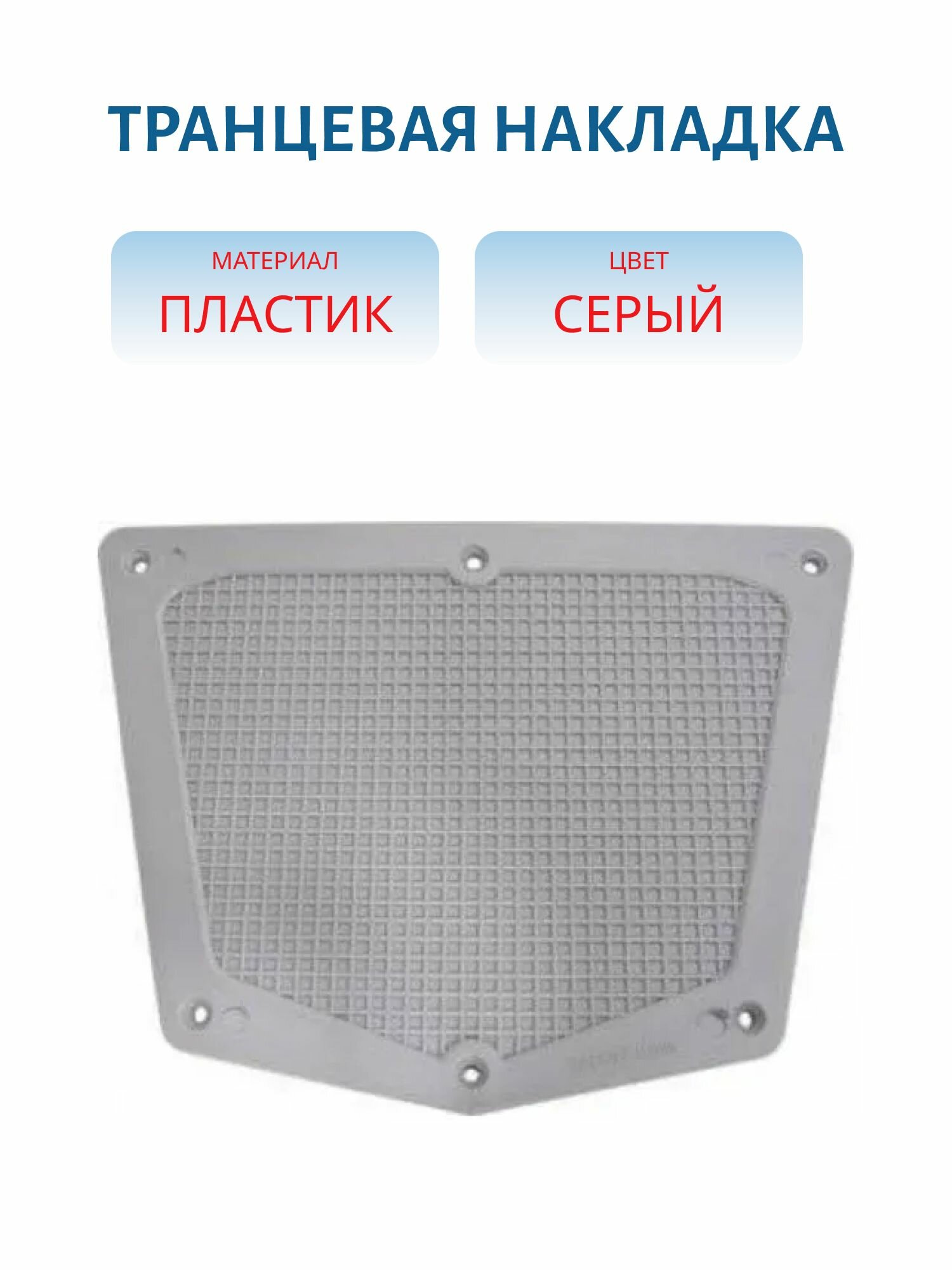 Транцевая накладка (пластик), серый