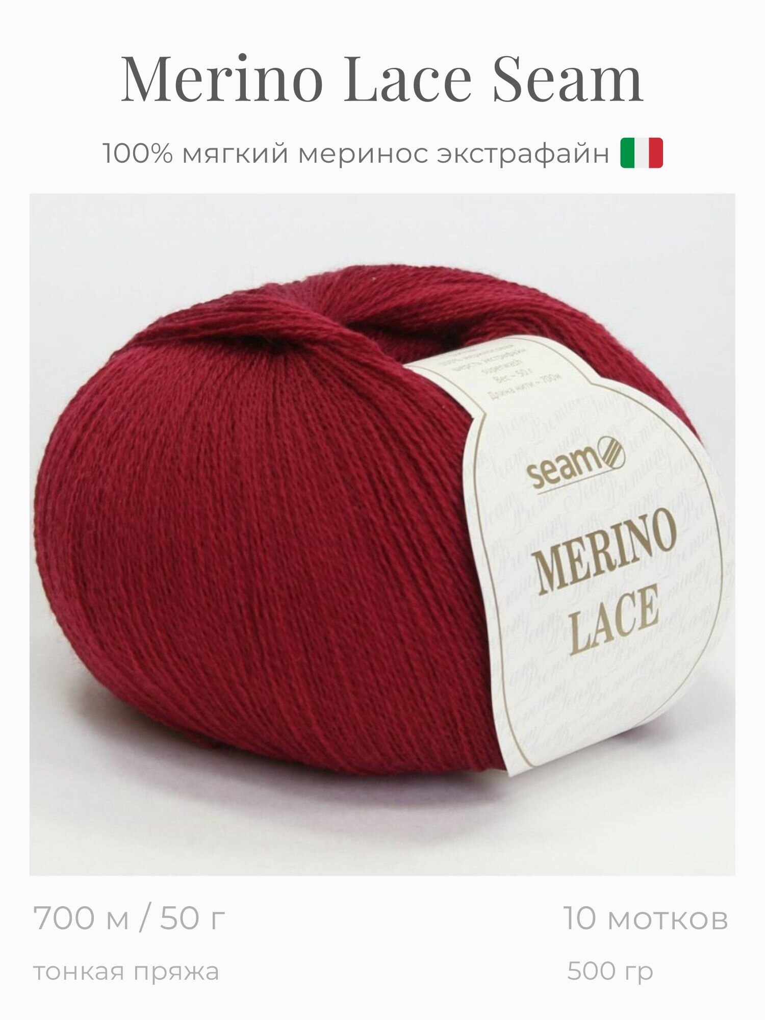Пряжа Merino Lace цвет 31 темно-красный, 10шт*(700м/50г), 100% мериносовая шерсть экстрафайн супервош