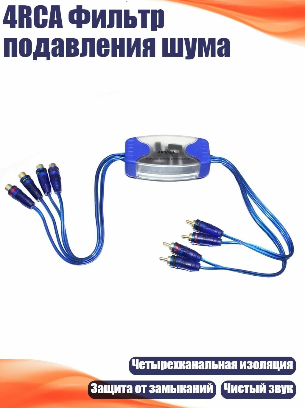 4RCA 4-канальный изолятор контура заземления, RCA фильтр подавления шума для автомобильной аудиосистемы, 12В, синий