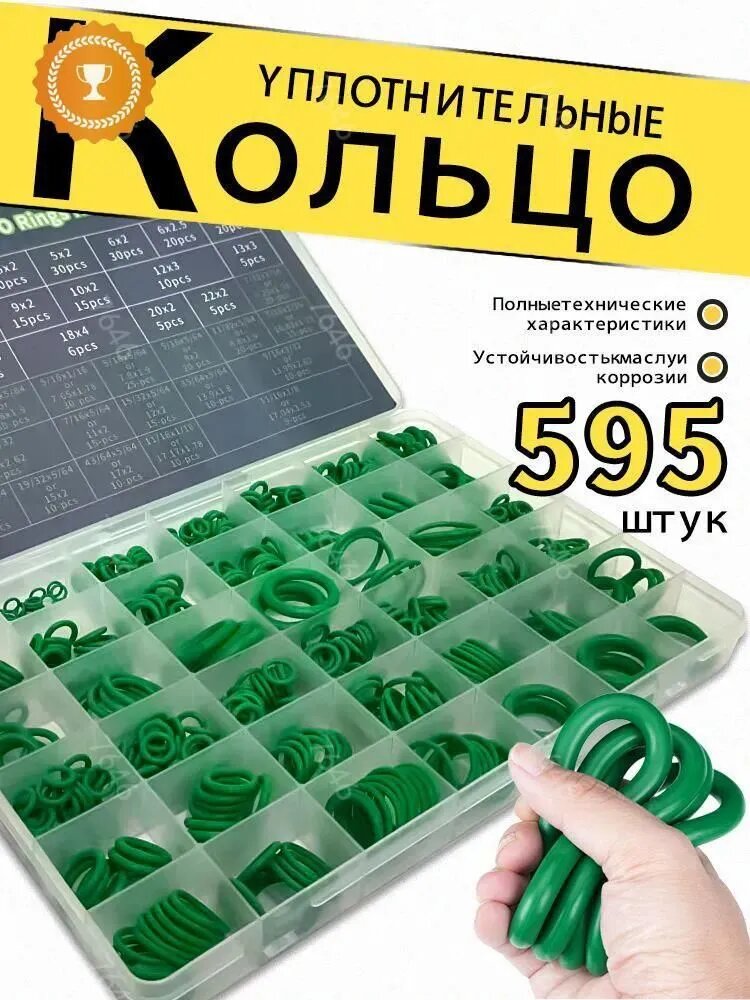 Набор уплотнительных колец для авто, 595 шт, зеленые, резина, универсальный