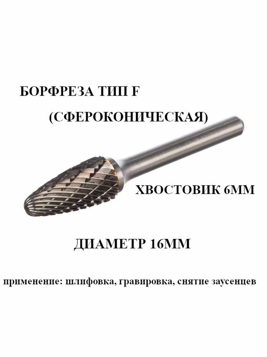 Борфреза твердосплавная, форма F, хвостовик 6мм, 16х25мм, с двойной заточкой