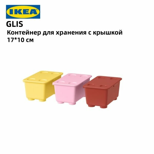Контейнеры Икеа Глис 3 штуки с крышкой для детских принадлежностей, мелочей, бисера желтый, голубой, синий 17x10х8 см